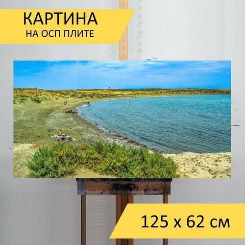 Картина на ОСП 125х62 см. "Кипр, акротири, пляж" горизонтальная, для интерьера, с креплениями