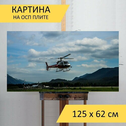 Картина на ОСП 125х62 см. "Вертолет, аляска, ледник менденхолла" горизонтальная, для интерьера, с креплениями