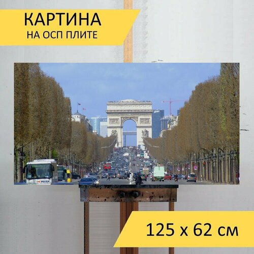 Картина на ОСП 125х62 см. "Париж, франция, триумфальная арка" горизонтальная, для интерьера, с креплениями