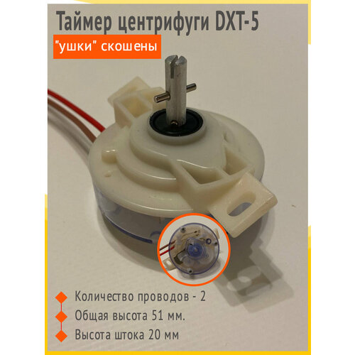 Таймер центрифуги DXT-5 (реле времени) двух концевой для стиральной машины полуавтомат (универсальный) "ушки" скошены