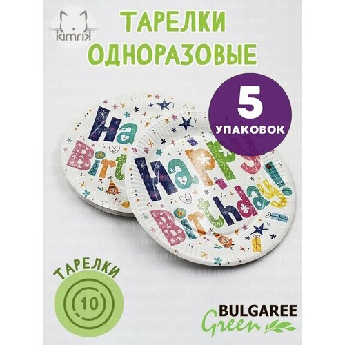 BG81736-5шт, Тарелки картонные "Happy Birthday", 23*23 см, 10 шт, Bulgaree Green