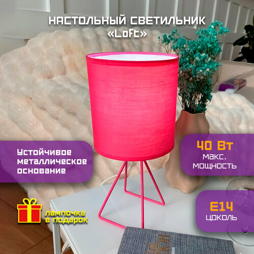 Светильник настольный Loft розовый