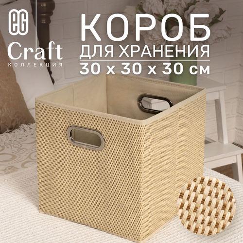 Короб для хранения ЕГ Craft 30х30х30 см