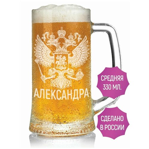 Кружка для пива Александра (Герб России) - 330 мл.