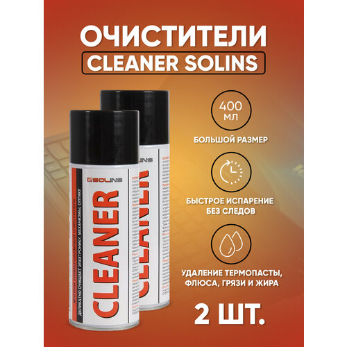 Комплект очистителя Cleaner Solins, объем 400мл (2 штуки)