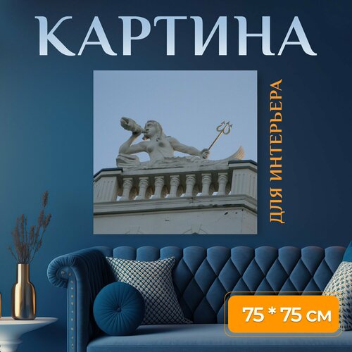 Картина на холсте "Водолей, нептун, статуя" на подрамнике 75х75 см. для интерьера