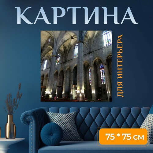Картина на холсте "Церковь, духовные, барселона" на подрамнике 75х75 см. для интерьера