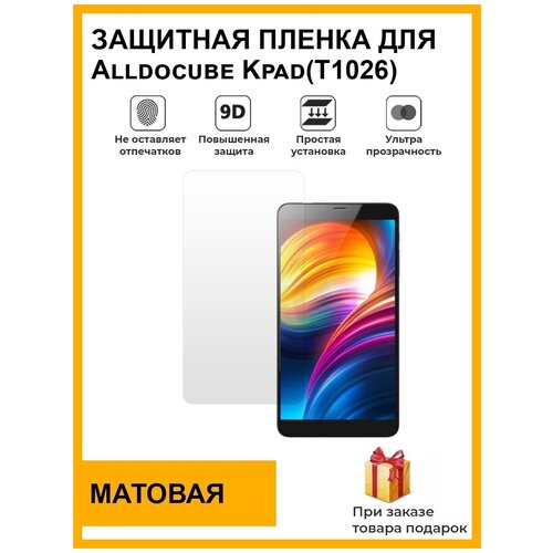 Гидрогелевая защитная плёнка для Alldocube T701 (Iplay 7T), матовая, на дисплей, для планшета, не стекло