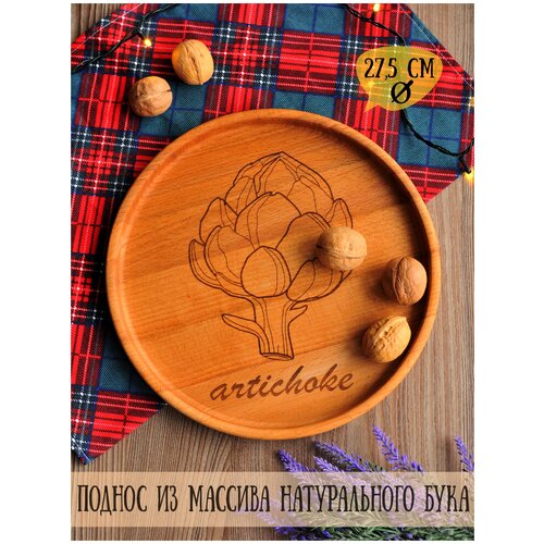 Поднос деревянный круглый с гравировкой "Artichoke/Артишок" Riform, размер 27,5 см, Бук, 1 предмет