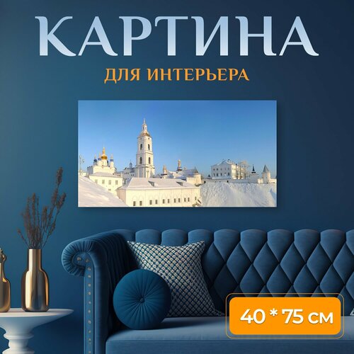 Картина на холсте "Тобольск, сибирь, россия" на подрамнике 75х40 см. для интерьера