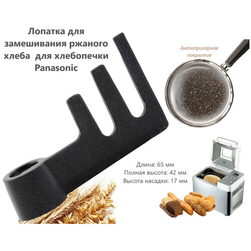 Металлическая лопатка для замешивания ржаного хлеба ADD97G1601 для хлебопечки Panasonic