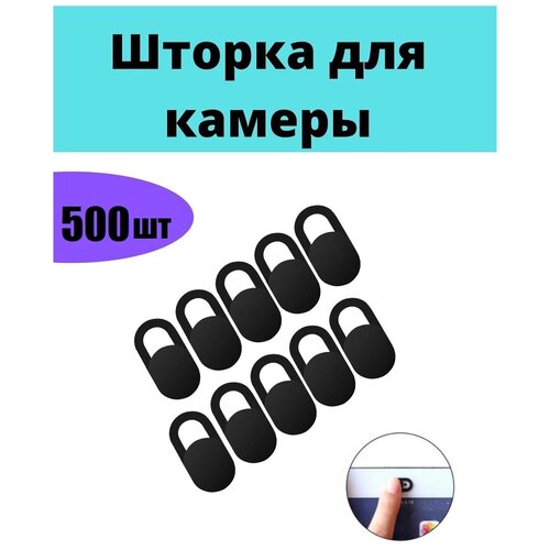 Шторка для веб-камеры / 500 шт / Защитная шторка для камеры черная / Накладка на камеру / Шторки для компьютера