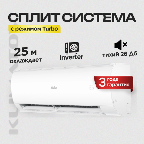 Сплит-система Haier Tundra DC Inverter AS09TT5HRA / 1U09TL5FRA на 25 квадратных метров