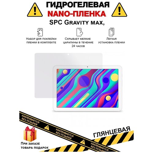 Гидрогелевая защитная плёнка для SPC Gravity max, глянцевая, на дисплей, для планшета, не стекло