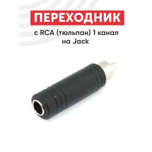 Переходник с RCA (тюльпан) 1 канал на Jack