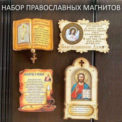 Магниты на холодильник с иконой и молитвой православный оберег из дерева набор 4шт.