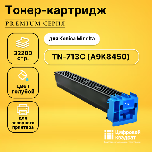 Картридж DS TN-713C Konica A9K8450 голубой совместимый