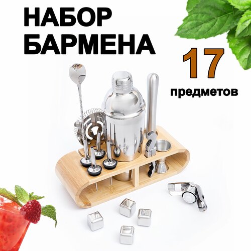 Набор бармена 17 предметов