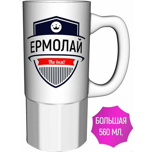 Кружка Ермолай The Best - керамика большая