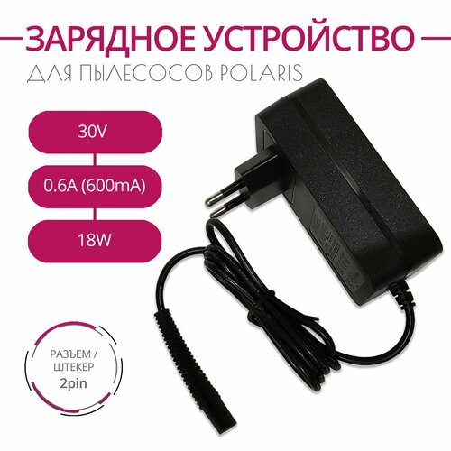 Зарядка для пылесосов POLARIS с АКБ 25.6V, 30V 0.6A, 24W. Разъем 2PIN