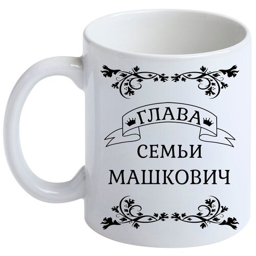 Кружка с фамилией Машкович, керамическая, белая