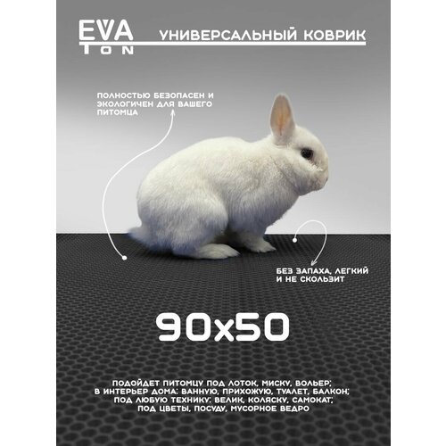 EVA Эва коврик универсальный без окантовки 90х50 см, для питомца, в ванную, прихожую, туалет, балкон. Ева Эво ковер Соты черный