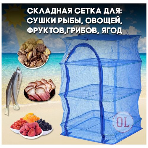 Сетка сушилка 3 поддона 40*40*60 см складная подвесная 3в1 для рыбы, грибов и овощей
