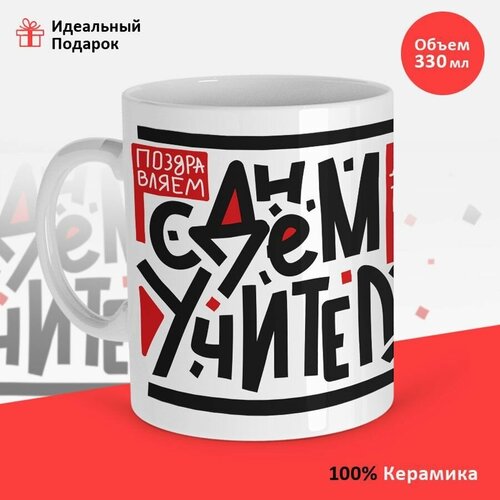 Кружка В подарок С днем учителя