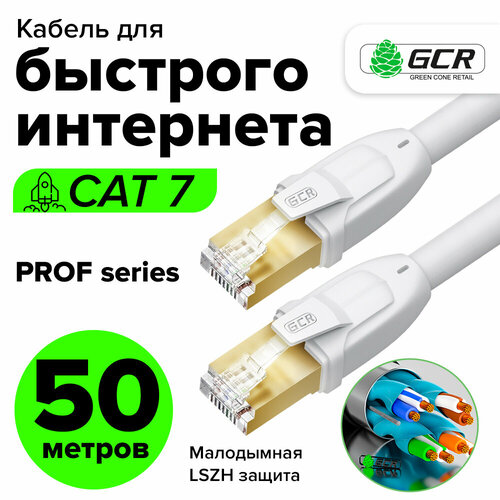 Длинный патч-корд 50м GCR PROG F/FTP cat.7 10 Гбит/с RJ45 LAN компьютерный кабель для интернета 24K GOLD экранированный белый (GCR-FTP701)