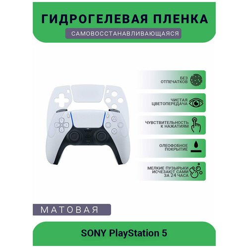 Защитная матовая гидрогелевая плёнка на геймпад консоли SONY PlayStation 5