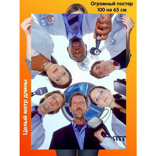 Постер 100 на 65см плакат House M D Доктор Хаус
