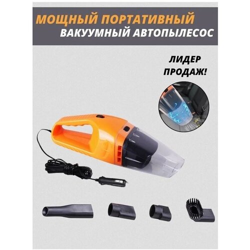 Автомобильный пылесос с функцией сбора воды/AV-128 / Vacuum Cleaner Portable/оранжевый