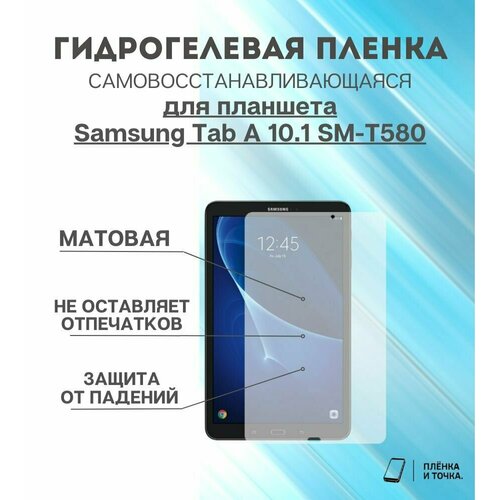 Гидрогелевая защитная пленка для планшета Samsung Tab A 10.1 SM-T580