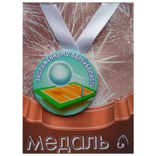 Медаль подарочная Заслуженному волейболисту 56 мм на атласной ленте