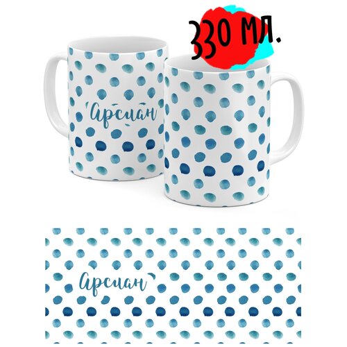 Кружка Паттерн Океан Арслан 330 мл. / кружка в подарок; чашка в подарок; прикольная кружка