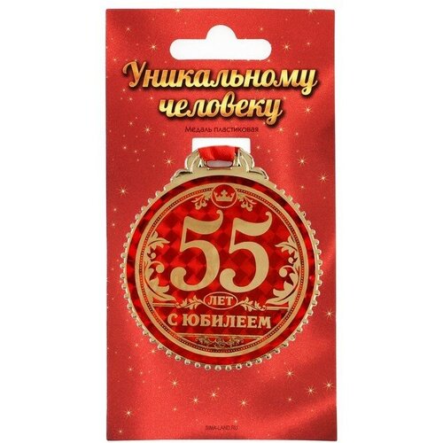 Медаль "55 лет с юбилеем", d=7 см