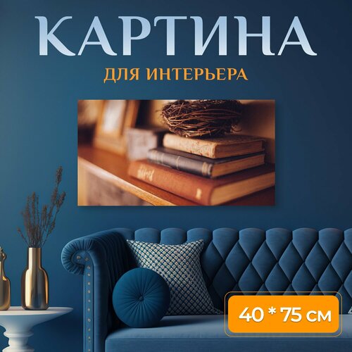 Картина на холсте "Книжная полка, книги, мебель" на подрамнике 75х40 см. для интерьера