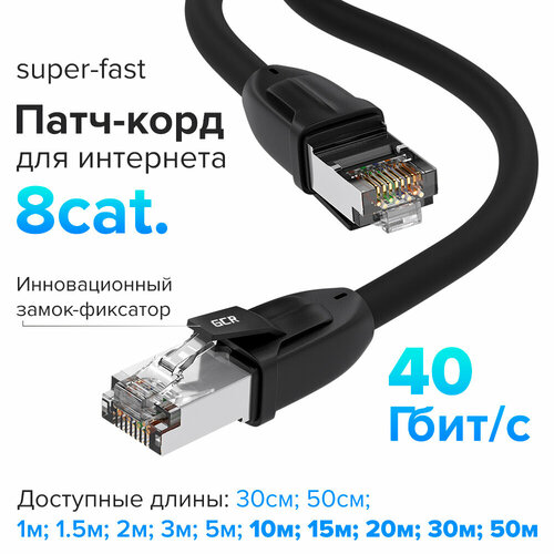 Патч-корд PROF LSZH S/FTP cat.8 40 Гбит/с RJ45 LAN экранированные коннекторы контакты 24K GOLD (GCR-LNC800) черный 0.3м