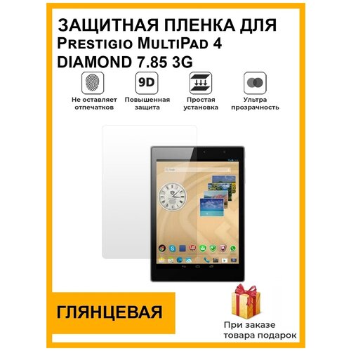 Гидрогелевая защитная плёнка для Prestigio MultiPad 4 DIAMOND 7.85 3G, глянцевая, на дисплей