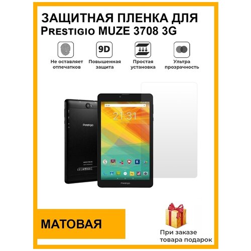 Гидрогелевая защитная плёнка для Prestigio MUZE 3708 3G, матовая, на дисплей, для планшета, не стекло