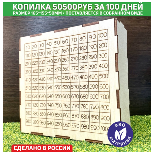 Деревянная копилка "50500руб. за 100 дней"