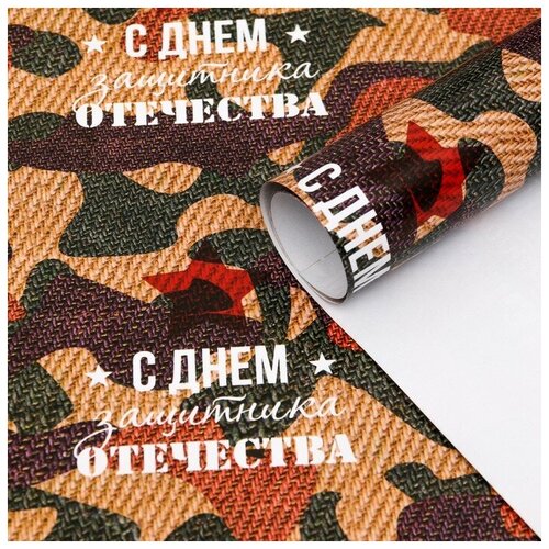 Бумага упаковочная глянцевая "С Днем защитника отечества!", 70x100 см,1 лист