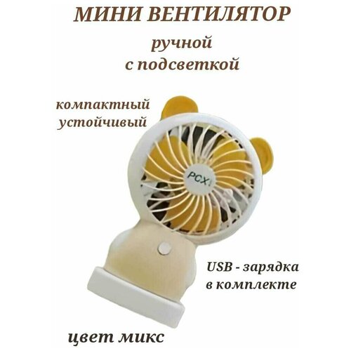 Портативный вентилятор ручной, вентилятор настольный, климатическая техника, вентилятор с подсветкой, светодиодный вентилятор