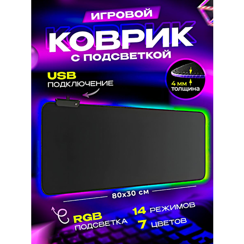 Игровой коврик для клавиатуры и мышки с RGB подсветкой, 800x300x4 мм, Черный