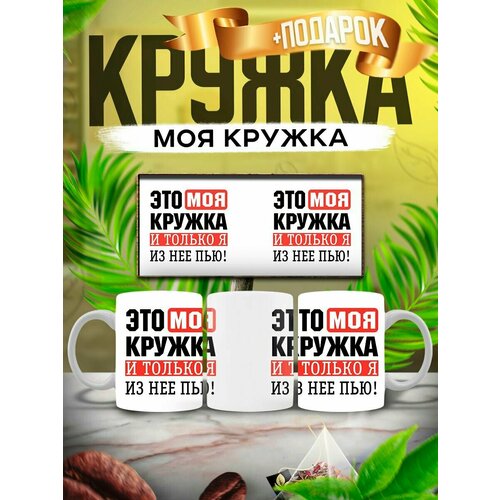 Прикольная Моя кружка для чая и кофе