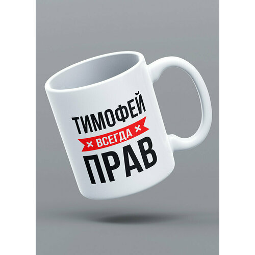 Кружка именная с надписью "тимофей всегда прав", 330 мл. LAS-PRINT