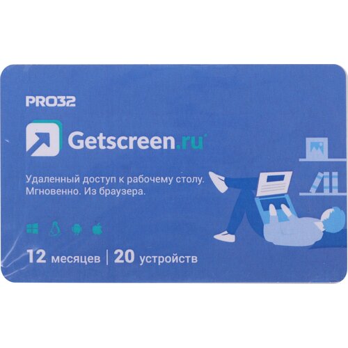 ПО PRO32 GetScreen SOHO 2 оператора 20 устройств 1год (PRO32-RDCS-NS(CARD2)-1-20)