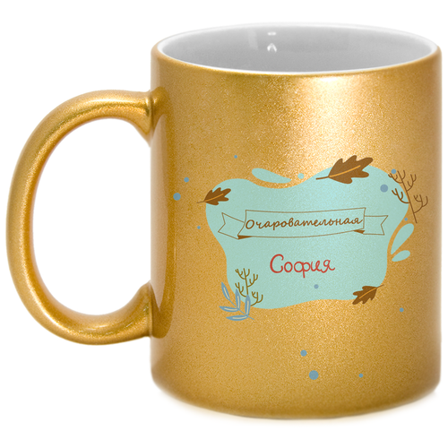 Кружка с именем София, Листья на ветру, золотая