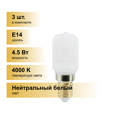 (3 шт.) Светодиодная лампочка Ecola T25 4.5W (4W) E14 4000K 4K 60x22 340гр. капсульная (для холодил, шв. машин) B4UV45ELC