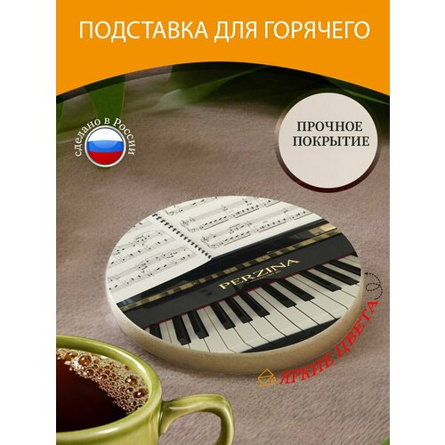 Подставка под горячее "Пианино, музыка, клавиатура" 10 см. из блого мрамора